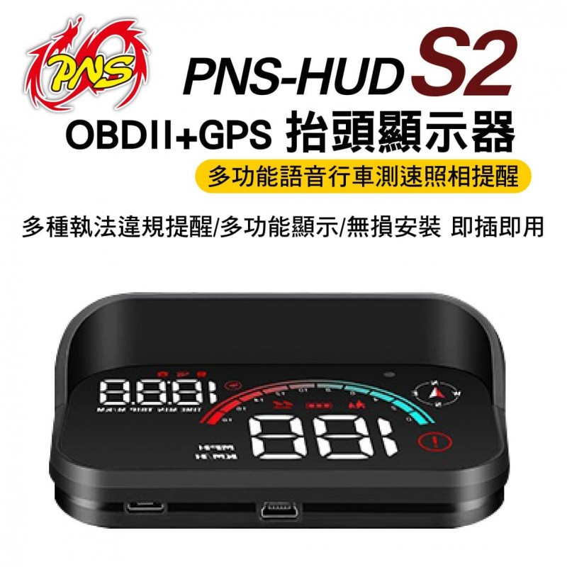 PNS磐欣 PNS-HUD S2 抬頭顯示器 OBDII+GPS